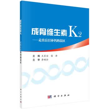 [正版图书] 成骨维生素K2—走出盲目补钙的误区 王家治,雷泽 科学出版社 978703061984