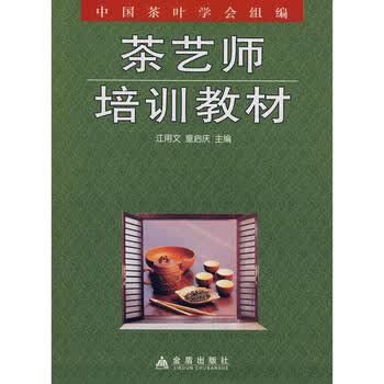 正版 茶艺师培训教材9787508252575