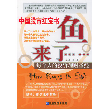 中国股市 鱼来了 周密