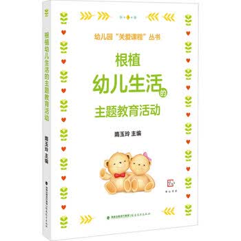 根植幼儿生活的主题教育活动