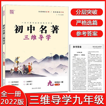 2022版初中名著三维导学 九年级全一册人教版