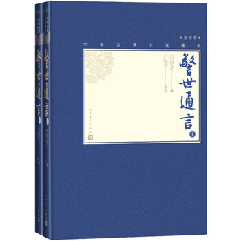 【系列自选】 警世通言(精装插图本 共2册)