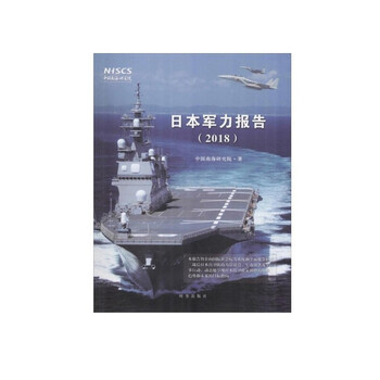 日本军力报告（2018）（附读书札记）