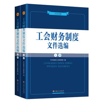 工会财务制度文件选编（2022版）