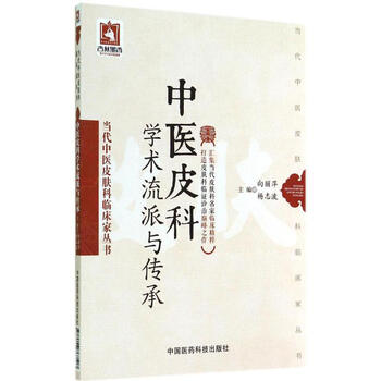 中医皮科学术流派与传承