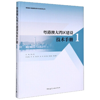 粤港澳大湾区建设技术手册(1)/粤港澳大湾区建设技术手册系列丛书