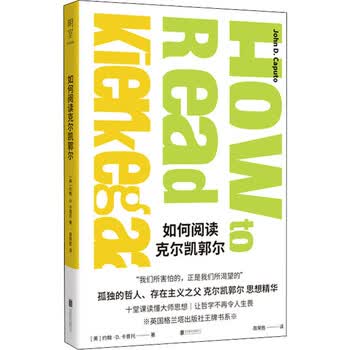 如何阅读克尔凯郭尔 图书