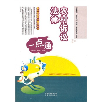 农村诉讼法律一点通dx【正版图书】