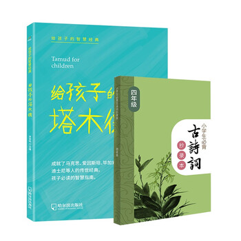 给孩子的塔木德+小学生必背古诗词四年级抄录本