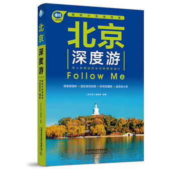 正版书籍 北京深度游Follow Me（第4版） 《亲历者》编辑部中国铁道出版社
