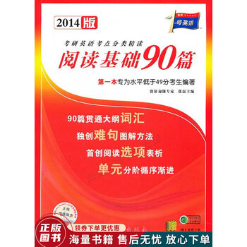 2014-1号英语考研英语考点分类精读阅读基础90篇