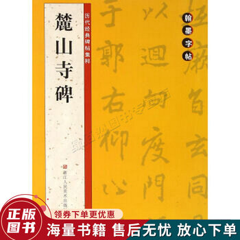 翰墨字帖-历代经典碑帖集粹：麓山寺碑