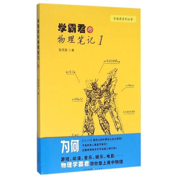 【新华正版 现货速发】学霸君的物理笔记 张笑漩 崇文书局 9787540340490