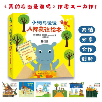 小河马波波人际交往绘本（全6册）