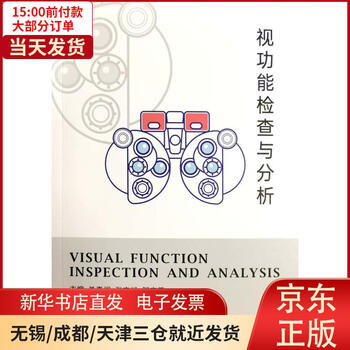 【新华书店】视功能检查与分析 全新正版