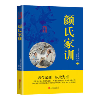  颜氏家训