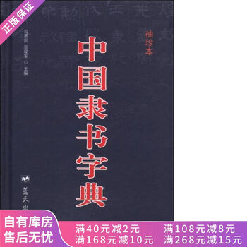 中国隶书字典袖珍本