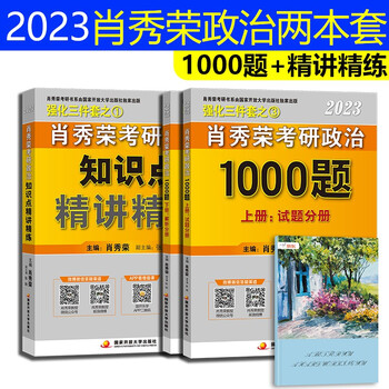 肖秀荣2023考研政治知识点精讲精练+肖秀荣1000题2023考研政治肖秀荣1000题肖秀容精讲精练核心考点可搭肖四，肖八，红宝书词汇