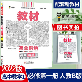 2022王后雄新教材完全解读高中数学高一 数学必修1第一册人教B版