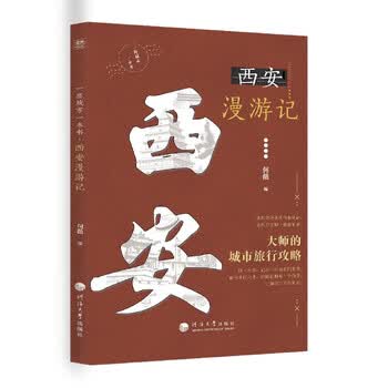 西安漫游记/一座城市一本书