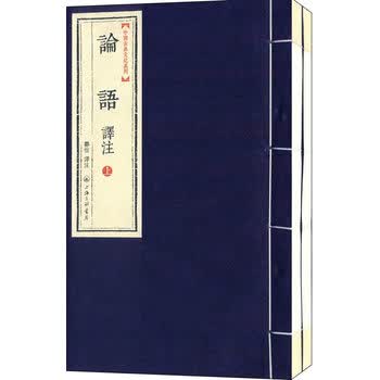 中国古典文化系列:论语译注 邹憬 注 上海三联书店 9787542650979