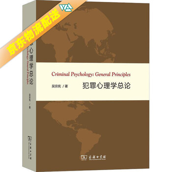 犯罪心理学总论