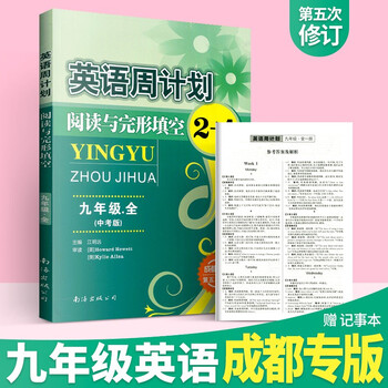 英语周计划九年级上下全一册年中考版成都专版英语完形填空阅读理解专项训练中考初三同步英语辅导总复习资料