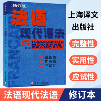 法语现代语法 修订版 毛意忠 上海译文出版社 现代法语语法教程 大学法语语法书 法语学习自学教材