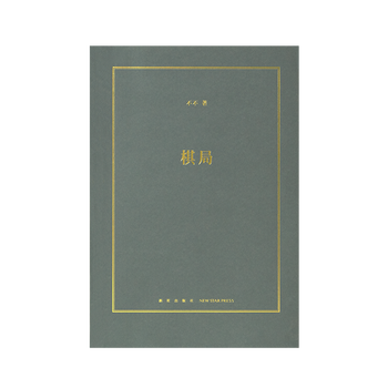 正版 《棋局》中日韩三国的棋局风云 围棋十二局，本身也成为一段段史诗 历史与文学 规则与哲思 启发故