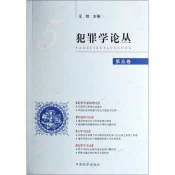 犯罪学论丛第5卷