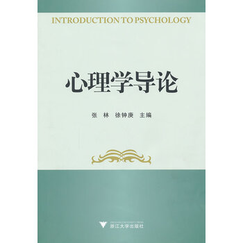 心理学导论 张林,徐钟庚 浙江大学出版社