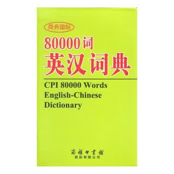 商务国际 80000词英汉词典306-2 薛永库 编 商务印书馆 9787801037619