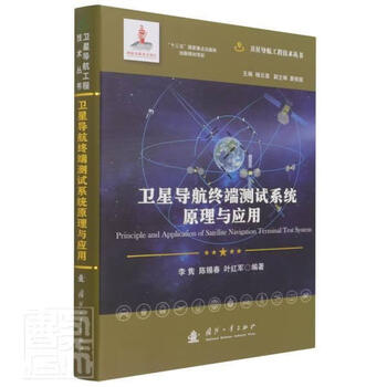 卫星导航终端测试系统原理与应用(精)/卫星导航工程技术丛书李隽国防工业出版社978711812092