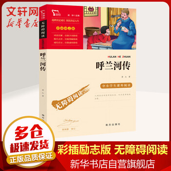 呼兰河传 彩插励志版 中小学生读物课外阅读书籍 图书