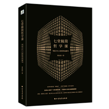 七堂极简哲学课:写给大忙人的哲学启蒙书