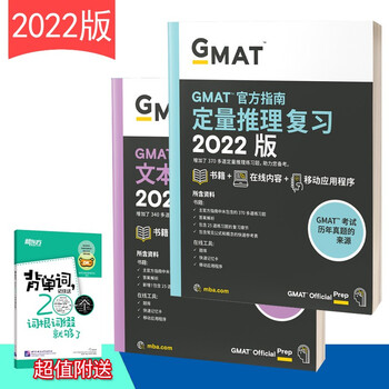 2本送词汇 2022版OG GMAT官方指南（数学）定量推理复习指南+（语文）文本逻辑推理复习指南