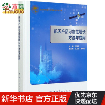 航天产品可靠性增长方法与应用(精)