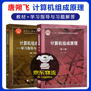 唐朔飞计算机组成原理(第2版)教材+学习指导与习题解答 考研、大学教材
