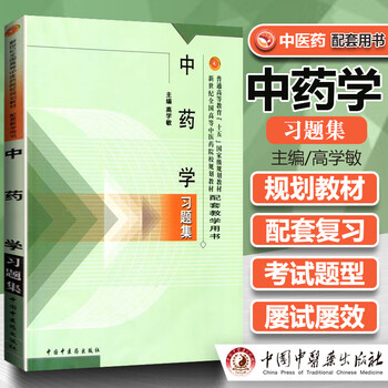 正版 中药学习题集 (新世纪十五规划高等中医药院校规划教材配套教学用书)高学敏绿皮练习册 教材 研究