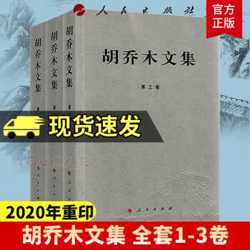 胡乔木文集 全三卷 2020年重印 人民出版社 胡乔木著作马克思主义理论家诗词集