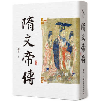 韩升 隋文帝传（二版） 中国台湾商务