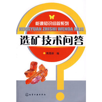 选矿技术问答【正版图书】