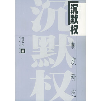 沉默权制度研究【正版图书】