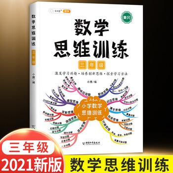 【年级可选】数学思维训练一二三四五六年级语文思维导图上册下册举一反三逻辑思维训练专项提升练习册拓展练习 数学思维训练 三年级