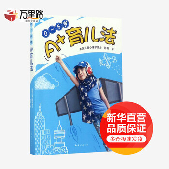 0-6岁A+育儿法