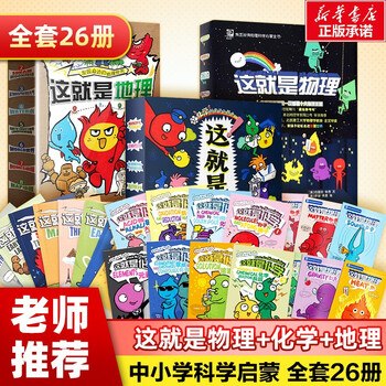 【丰富赠品+拒绝低价盗版】这就是物理/化学/地理/数理化/你好小学数学/大语文那些事儿启蒙漫画童书绘本科普百科 这就是物理+这就是化学+这就是地理 全套26册