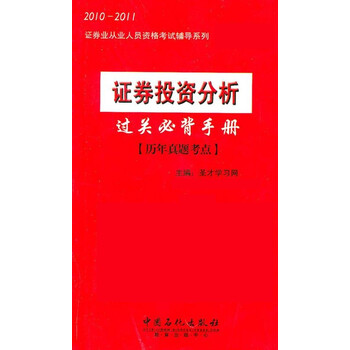 证券投资分析过关必背手册