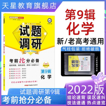 【科目自选】天星教育2022高考试题调研第九辑考前抢分必备第9辑 化学（全国通用）