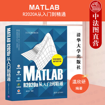 MATLAB R2020从入门到精通 温欣研 清华 计算机Matlab软件数据分析与处理 2021