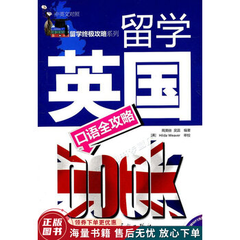 留学英国口语全攻略中英文对照